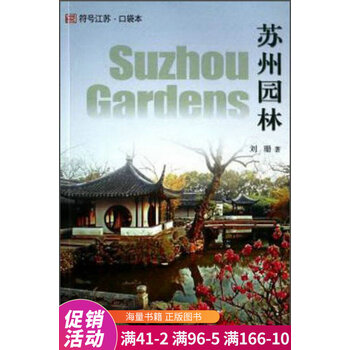 符号江苏·口袋本：苏州园林