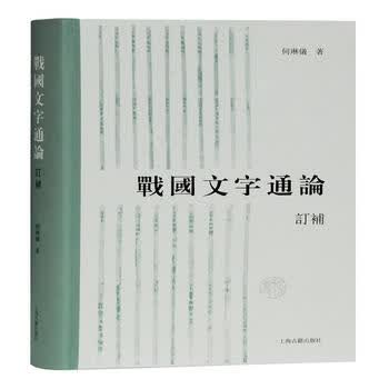 正版 战国文字通论（订补）何琳仪上海古籍出版社9787532599592 国学/古籍