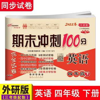 2022春 期末冲刺100分完全试卷 四年级英语下册外研版（三年级起始）小学四年级单元期末测试试卷