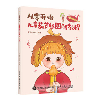 正版新 从零开始-葫芦丝图解教程 9787115539717 人民邮电 贝禾乐文化