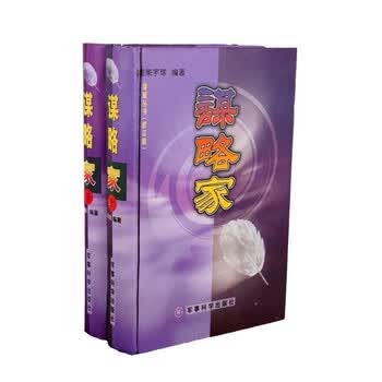 谋略家（上下卷）（附读书札记）