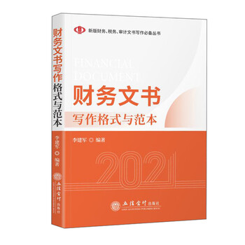 财务文书写作格式与范本9787542968005