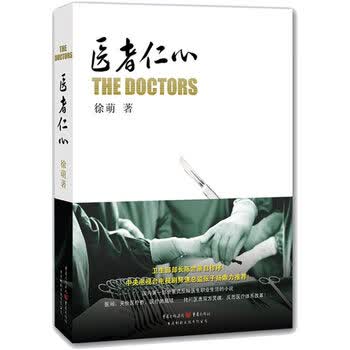 医者仁心