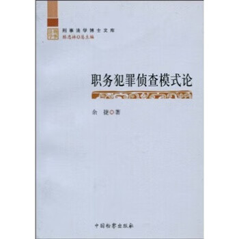 职务犯罪侦查模式论 【正版书】