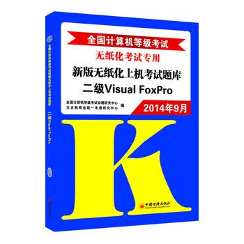 全国计算机等级考试新版无纸化上机考试题库二级VisualFoxPro(2014年9月无纸化考试专用)