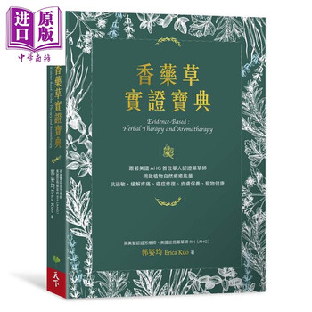 香药草实证宝典 港台原版 郭姿均 天下生活