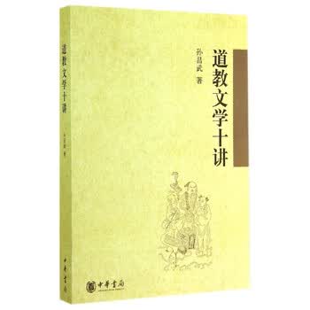 【正版图书】道教文学十讲 孙昌武 中华书局