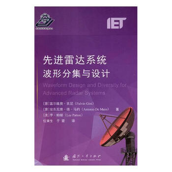 雷达系统波形分集与设计富尔维奥·吉尼电子与通信9787118115802 雷达波形波形分析