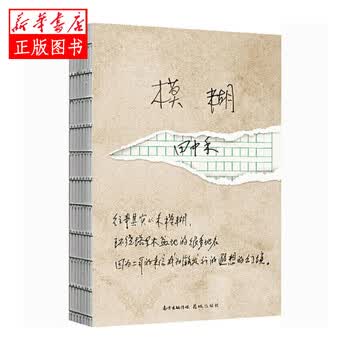 模糊  花城出版社 田中禾新华书店正版图书