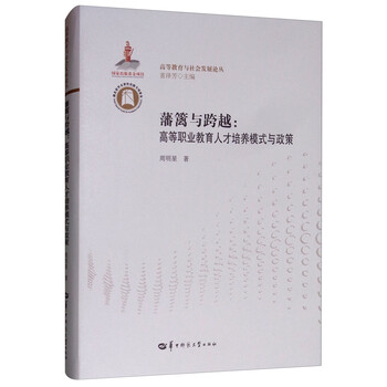 正版 藩篱与跨越:高等职业教育人才培养模式与政策 9787562283768