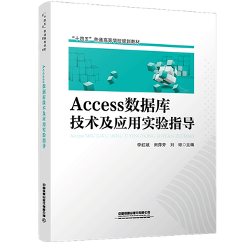 Access数据库技术及应用实验指导 李红斌 田萍芳 高等院校Access数据库实验课程教材 Ac