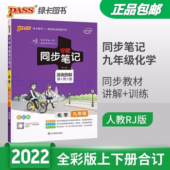 包邮2022版学霸同步笔记漫画图解讲+例+练初中化学9九年级初三年级上册+下册全彩版配RJ版人教版