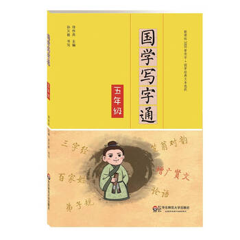 【正版图书】国学写字通·五年级