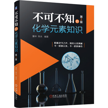 不可不知的化学元素知识（第2版）