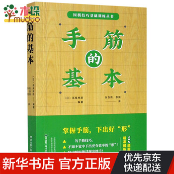 手筋的基本/围棋技巧基础训练丛书