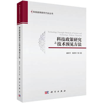 科技政策研究之技术预见方法9787030519061