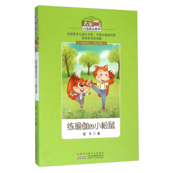 练瑜伽的小松鼠