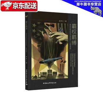 霸权羁缚—美国在经济领域的“长臂管辖”（贾庆国教授、金灿荣教授！聚焦美国“长臂管辖”的原创著