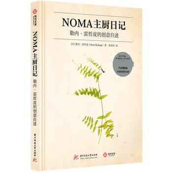 NOMA主厨日记(勒内·雷哲皮的创意自述)