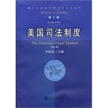 美国司法制度(第二版)