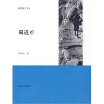 旅行散记：蜀道难【正版图书】
