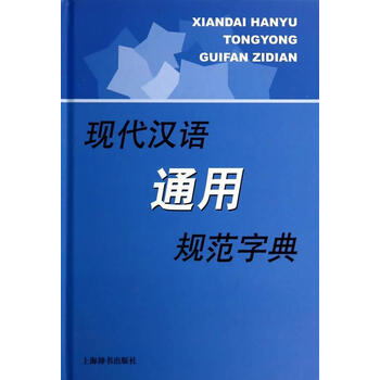 现代汉语通用规范字典/上海辞书出版社9787532633067/字典词典/工具书书籍