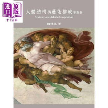 人体结构与艺术构成(革新版) 港台原版 魏道慧 北星出版 艺术设计/雕塑