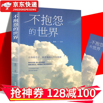 【领券减100】 不抱怨的世界 不要让未来的你讨厌现在的自己 青春成功励志书籍 金铁图书