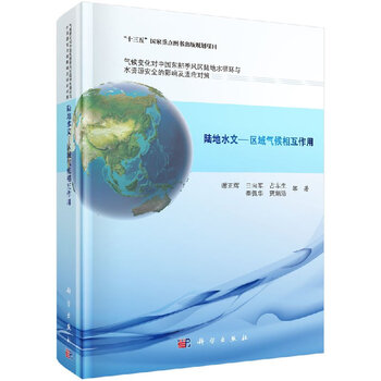 陆地水文-区域气候相互作用