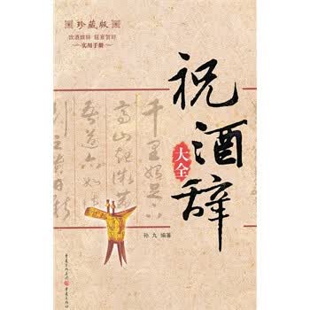 祝酒辞大全【正版图书】