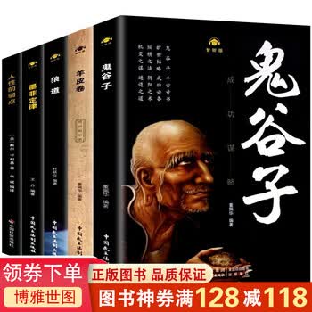 狼道+人性的弱点+鬼谷子+墨菲定律+羊皮卷（套装全5册）民主与建设版 成功励志书籍