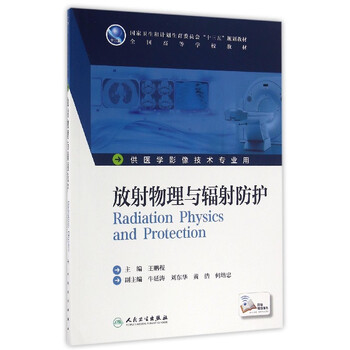 放射物理与辐射防护(供医学影像技术专业用全国高等学