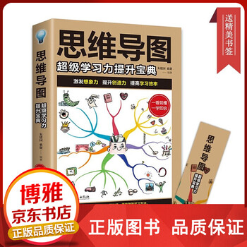 逻辑学书籍 思维导图学习力提升宝典 【百元神卷】