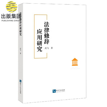 法律修辞应用研究