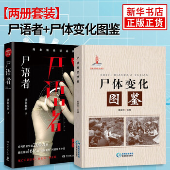 两册】尸体变化图鉴+尸语者 从未公开的法医禁忌档案 悬疑推理侦探小说 法医学专业教材