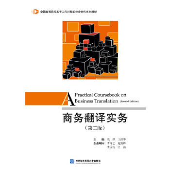 商务翻译实务【正版图书】