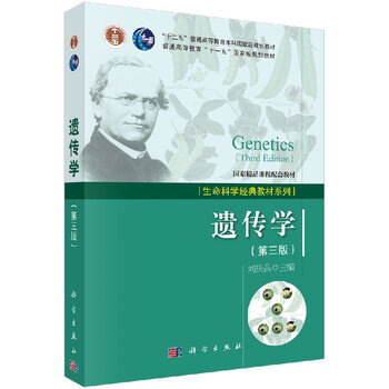 遗传学（第三版）刘庆昌 科学出版社