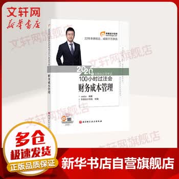 注册会计师2020教材 CPA 财务成本管理 东奥100小时过注会
