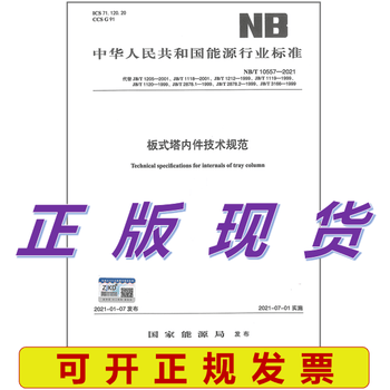 【】NB/T 10557-2021 板式塔内件技术规范