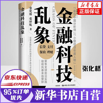 金融科技乱象 张化桥\/张杼航 著 新书