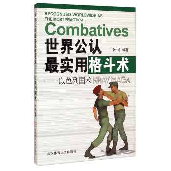 世界公认实用格斗术-以色列国术 【正版书】