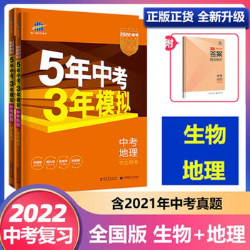 2022版五年中考三年模拟生物+地理2本全国版5年中考3年模拟七八年级上下册53中考总复习生地会考五 生物地理2本