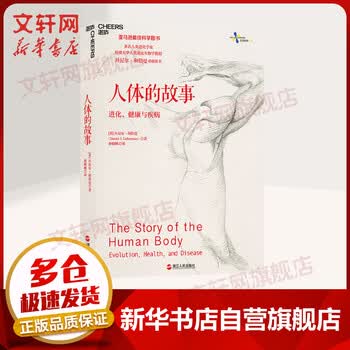【正版包邮】人体的故事 进化、健康与疾病