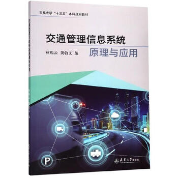 交通管理信息系统原理与应用 9787561864159