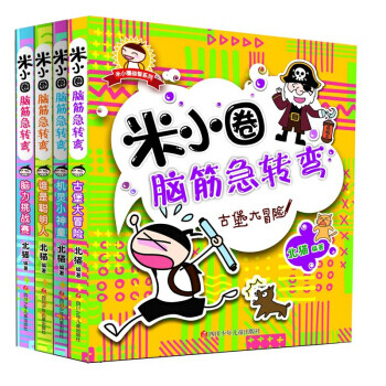 米小圈脑筋急转弯(4册套装) 20190427002