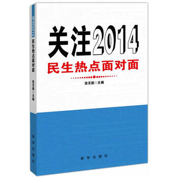 关注2014:民生热点面对面 张百新 新华出版社