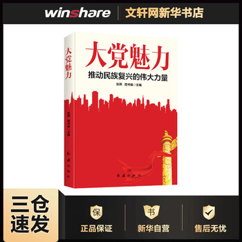 大党魅力 推动民族复兴的伟大力量 张燕,周书焕 编 书籍
