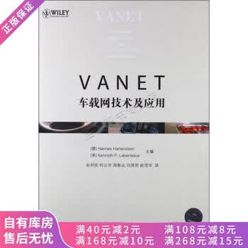 VANET车载网技术及应用