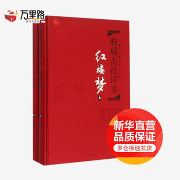 脂砚斋批评本红楼梦 上下册精品珍藏版