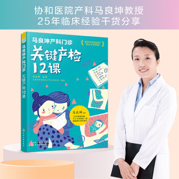 正版 马良坤产科门诊：关键产检12课9787122313089